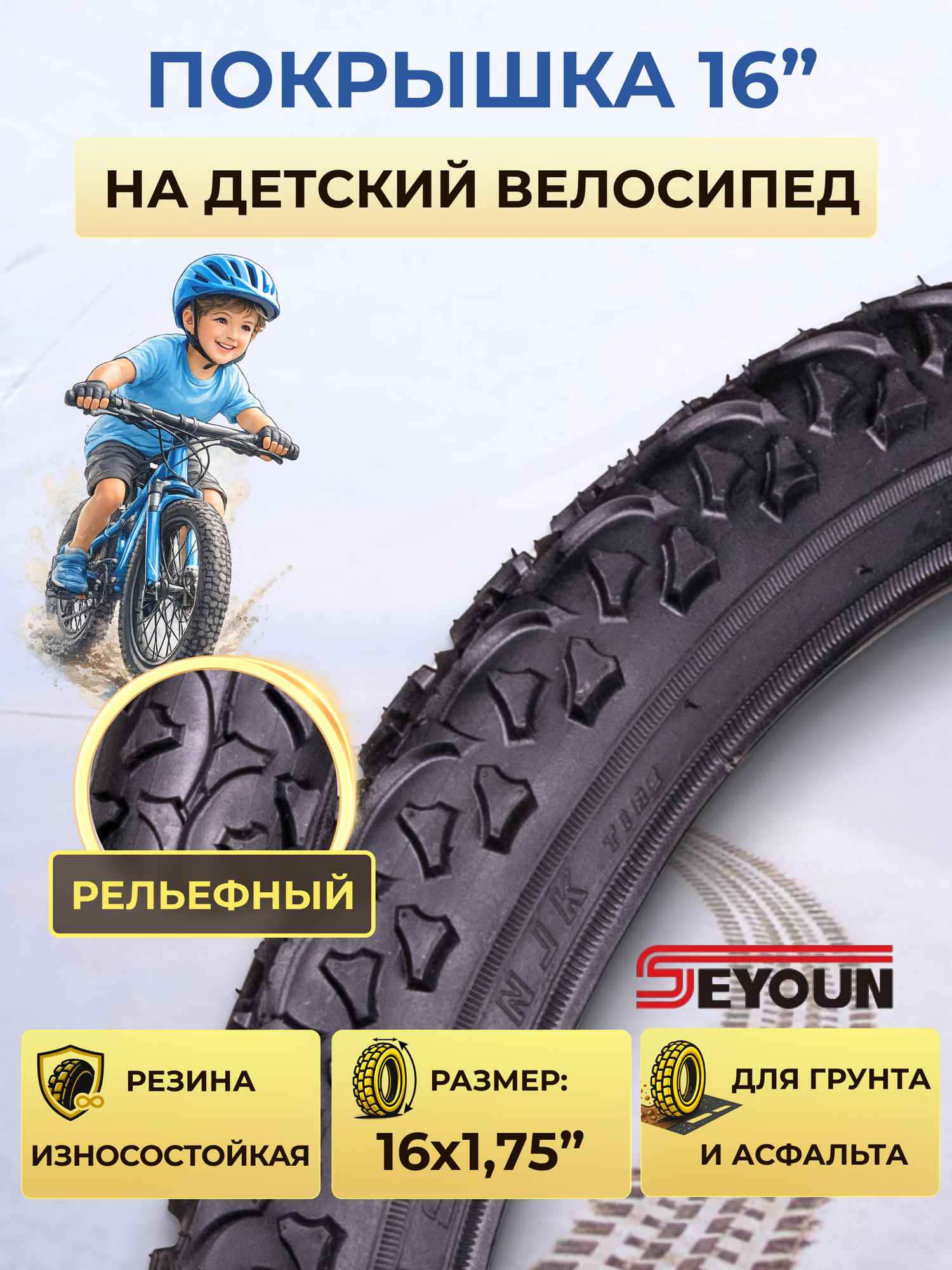 Велопокрышка 16" Seyoun 16х1,75" (1,90") SY-B007
