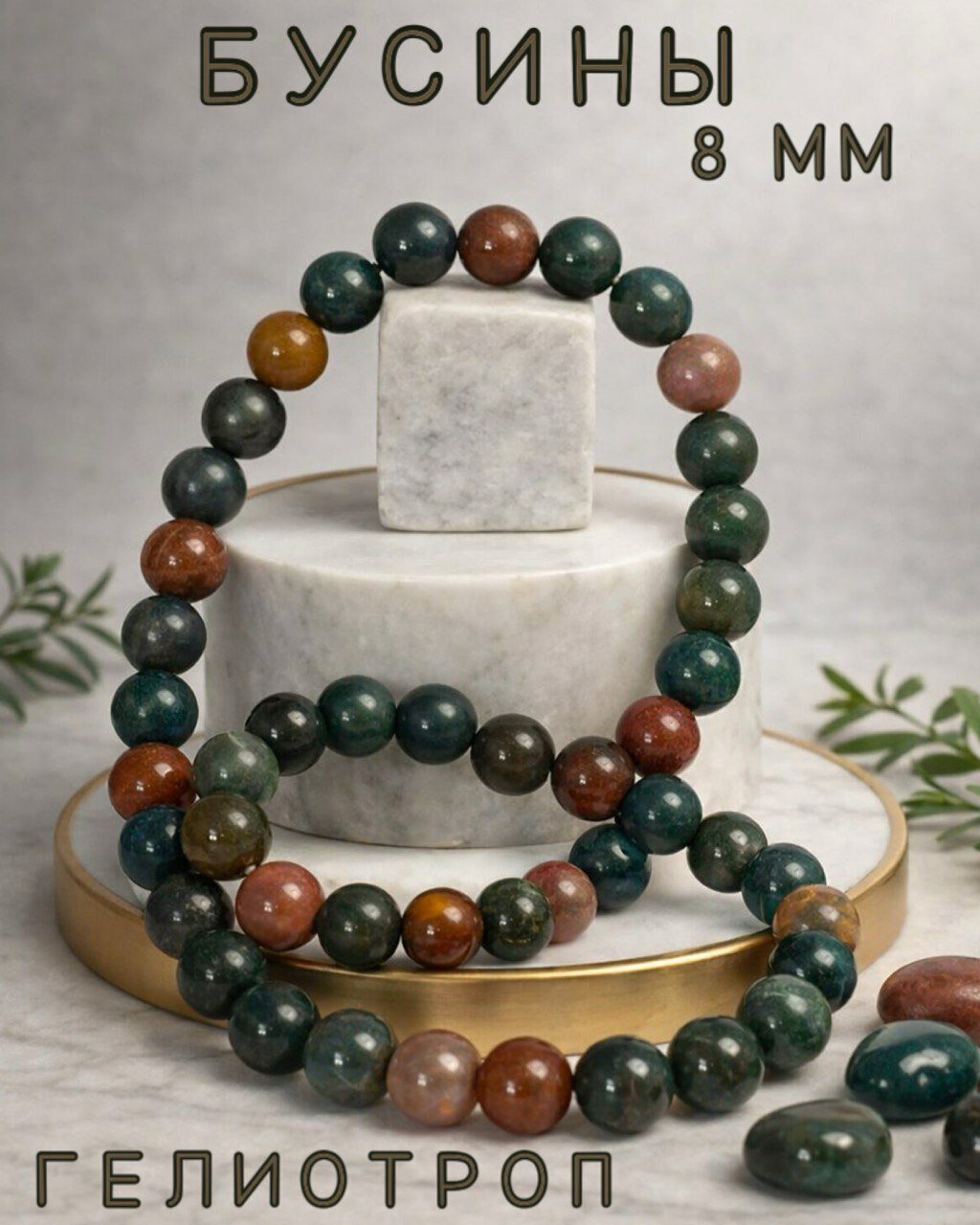 Гелиотроп, нитка, бусины 8 мм, около 45 шт для браслетов, бус, украшений