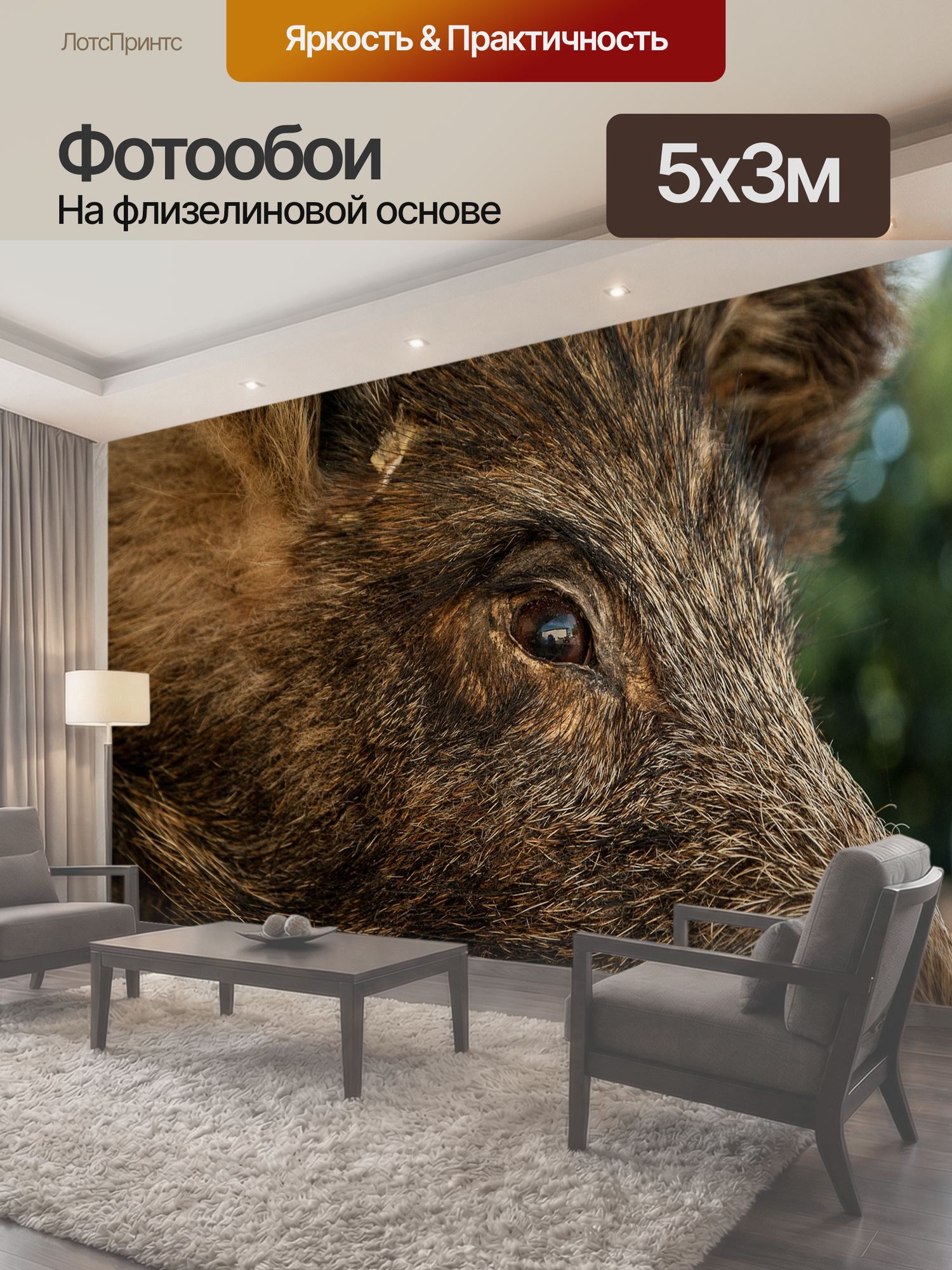 Фотообои "Кабан, охота, игра" 500x300 см. экосольвентная печать