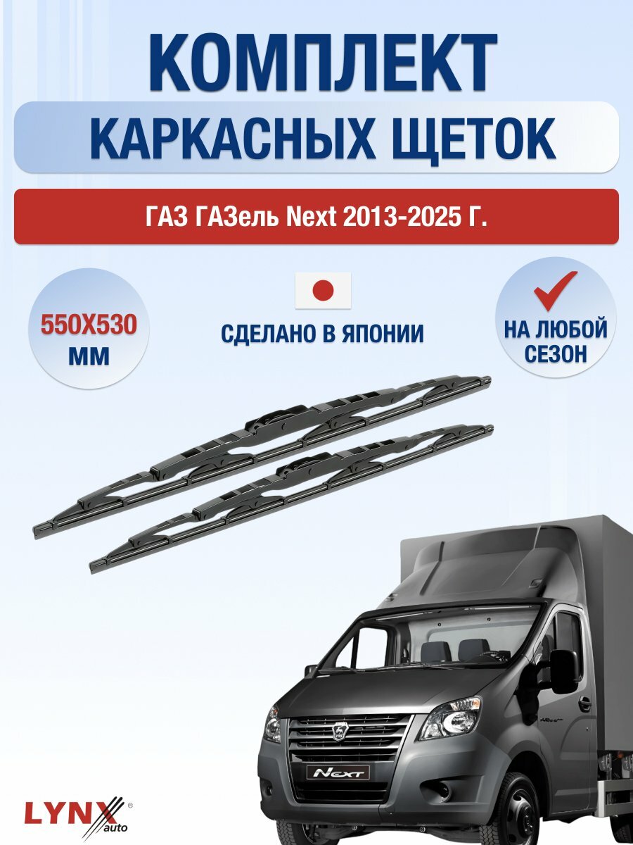 Дворники автомобильные каркасные на ГАЗ ГАЗель Next 2013-2025, Комплект щёток 550x530мм (550L+530L). Некст