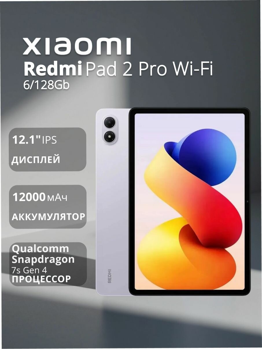 Планшет Xiaomi Redmi Pad 2 Pro Wi-Fi 6/128Gb Lavender Purple