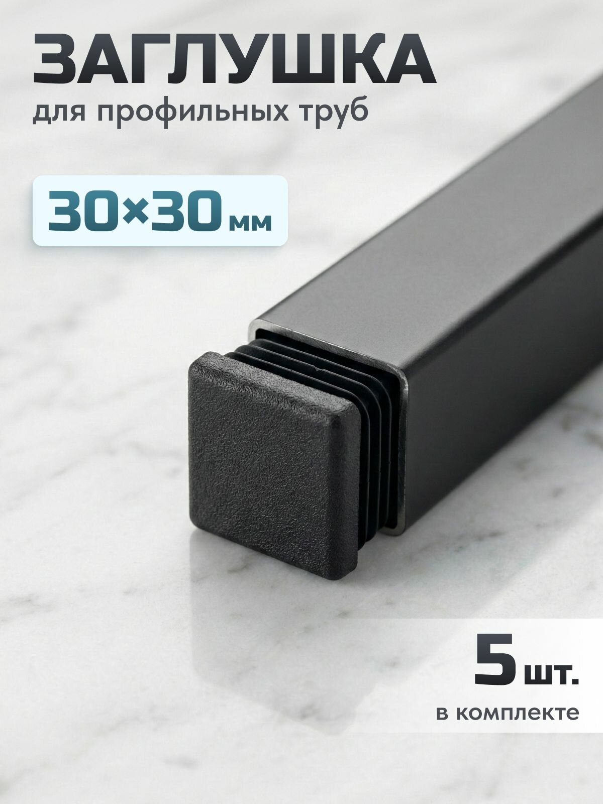 Заглушка для профильной трубы 30х30, 5 шт.