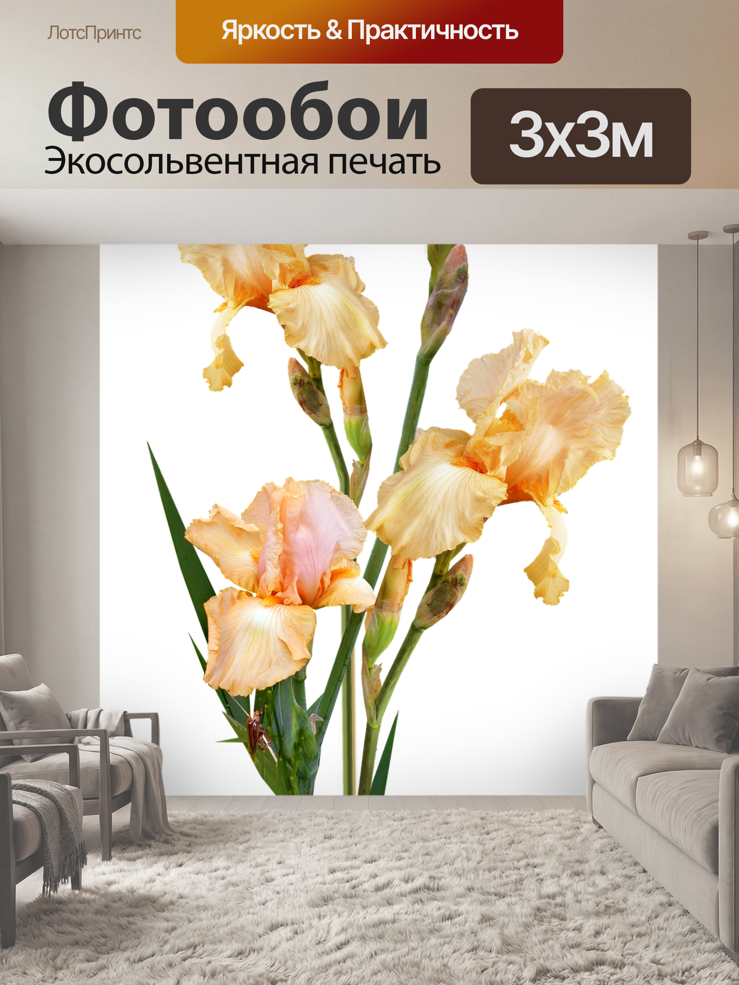 Фотообои "Ирисы, желтый, завод" 300x300 см. экосольвентная печать