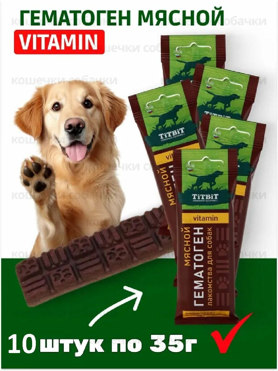 TitBit Лакомство для собак Гематоген мясной vitamin 35г(10шт)
