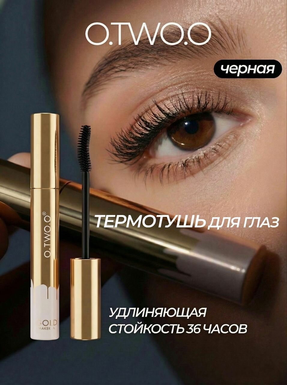 O.TWO.O Термотушь для ресниц