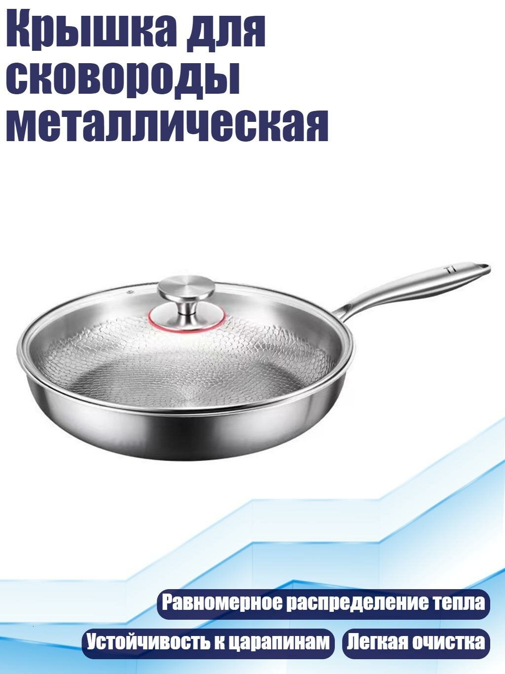 Крышка для сковороды металлическая, 26cm