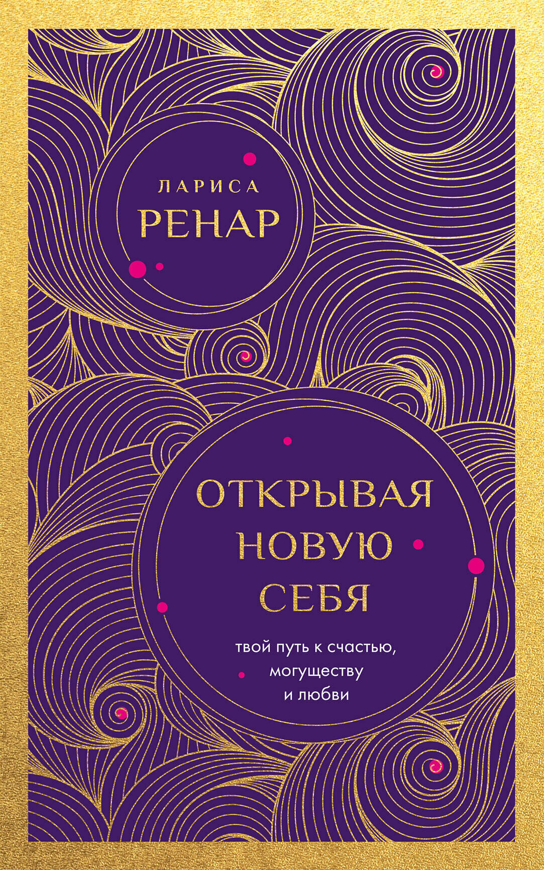 Книга "Открывая новую себя. Твой путь к счастью, могуществу и любви", автор Ренар Л, издательство Эксмо