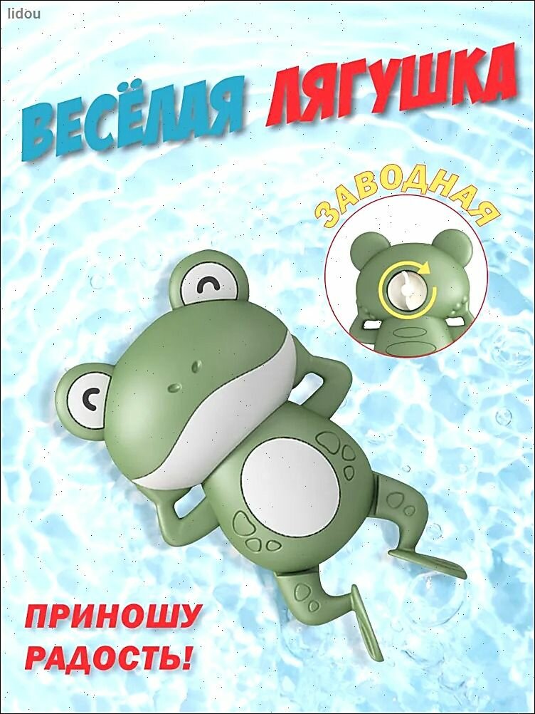 Игрушка для купания в ванной Веселая лягушка / Заводная лягушка