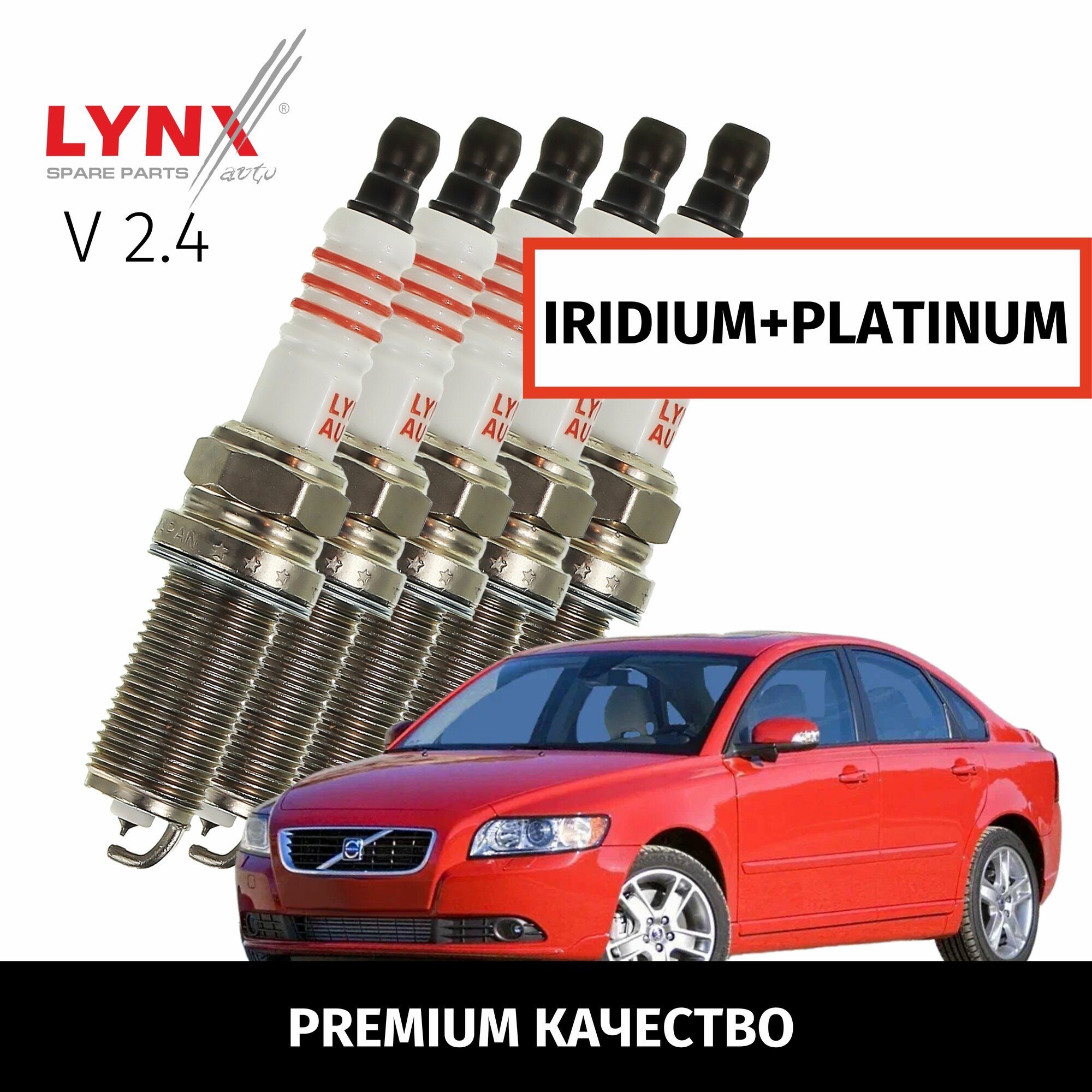 Свечи зажигания иридий+платина Volvo S40 (2) / Вольво С40 2003 2004 2005 2006 2007 2008 2009 2010 2011 2012 V2.4 B5244S5 / 5шт LYNXauto