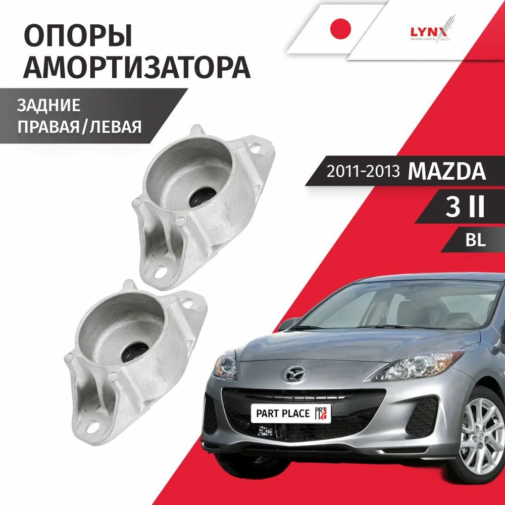 Опоры амортизатора заднего Mazda 3 (2) BL 2011 - 2013, Комплект 2 шт LYNXauto