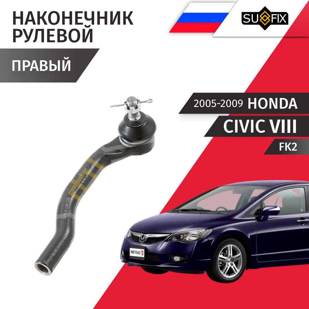 Наконечник рулевой правый Honda Civic (8) FK2 2005 - 2009, 1 шт SUFIX