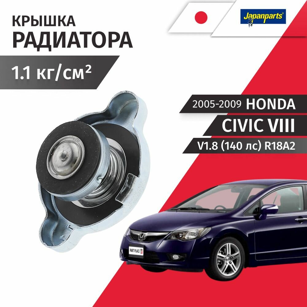 Крышка радиатора Honda Civic (8) FK2 V1.8 140лс R18A2 2005 - 2009, 1 шт JapanParts