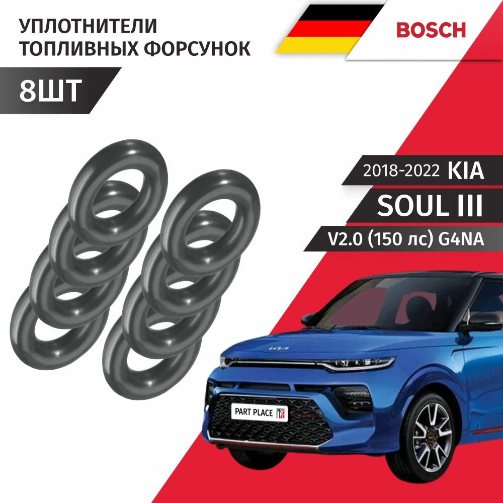 Кольцо уплотнительное топливной форсунки Kia Soul (3) SK3 V2.0 150лс G4NA 2018 - 2022, Комплект 8 шт Bosch