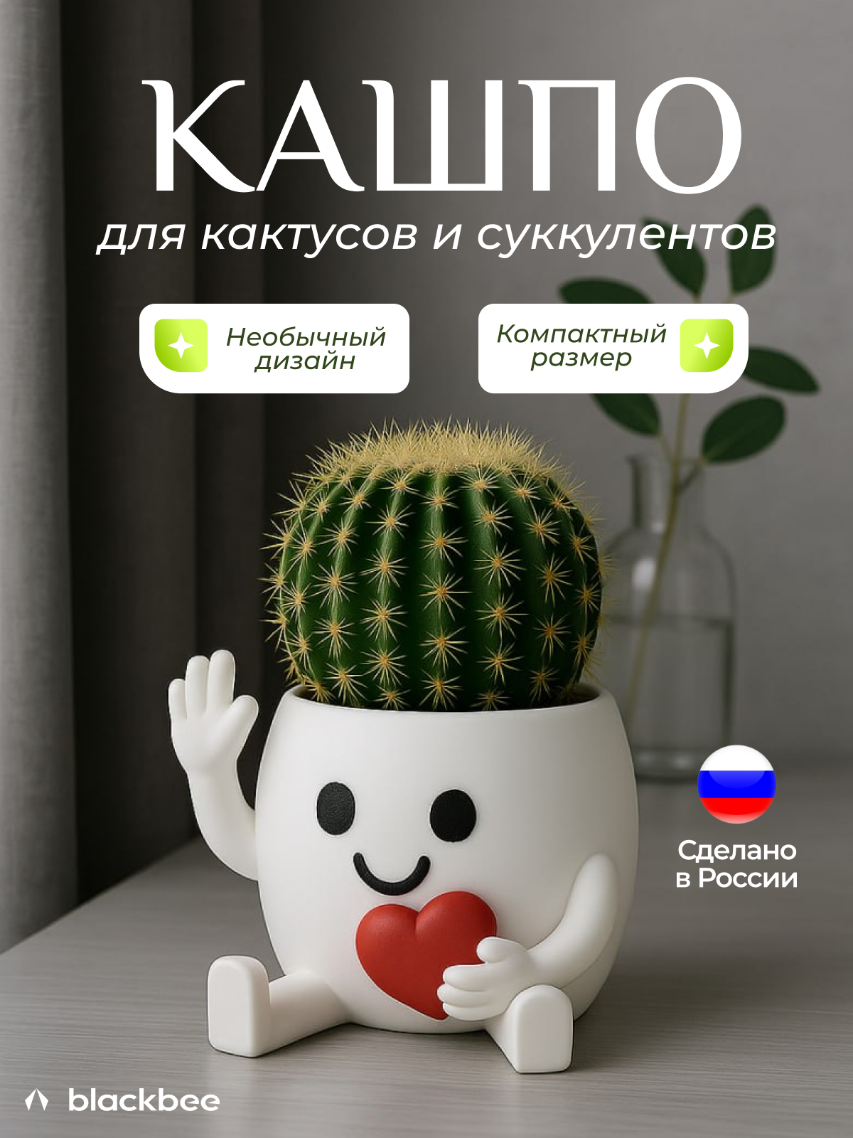 Горшок для кактусов и суккулентов "С характером", кашпо декоративное для цветов белое Blackbee