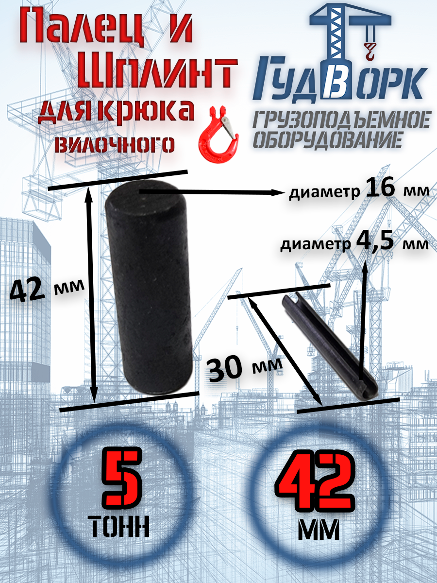 Палец и шплинт ГудВорк (GVK) для вилочного крюка, 3,15 тонны, комплект из 10 штук