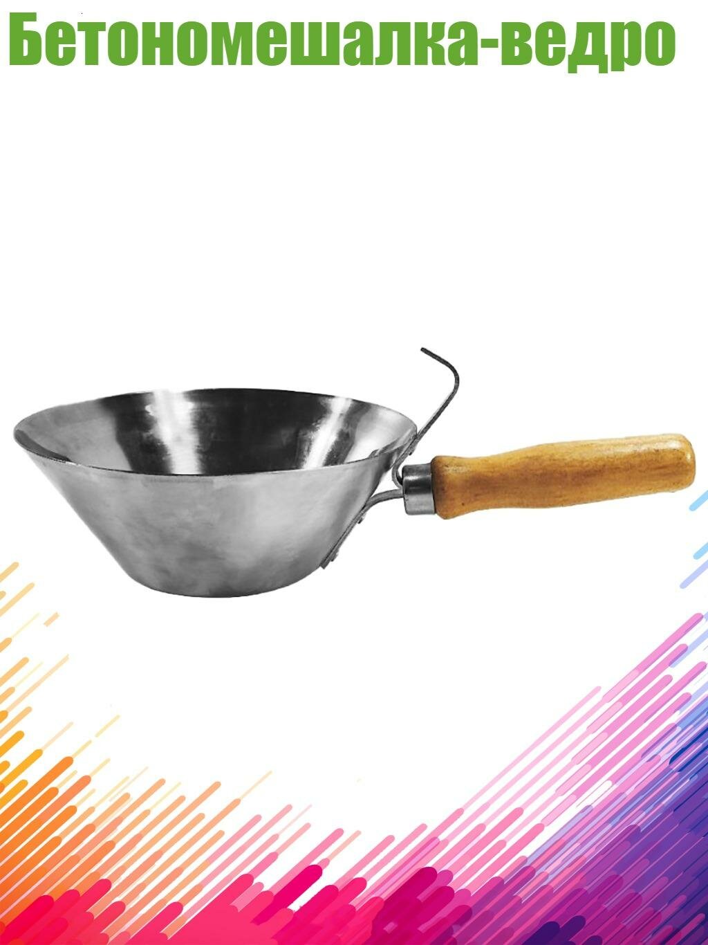 Бетономешалка-ведро