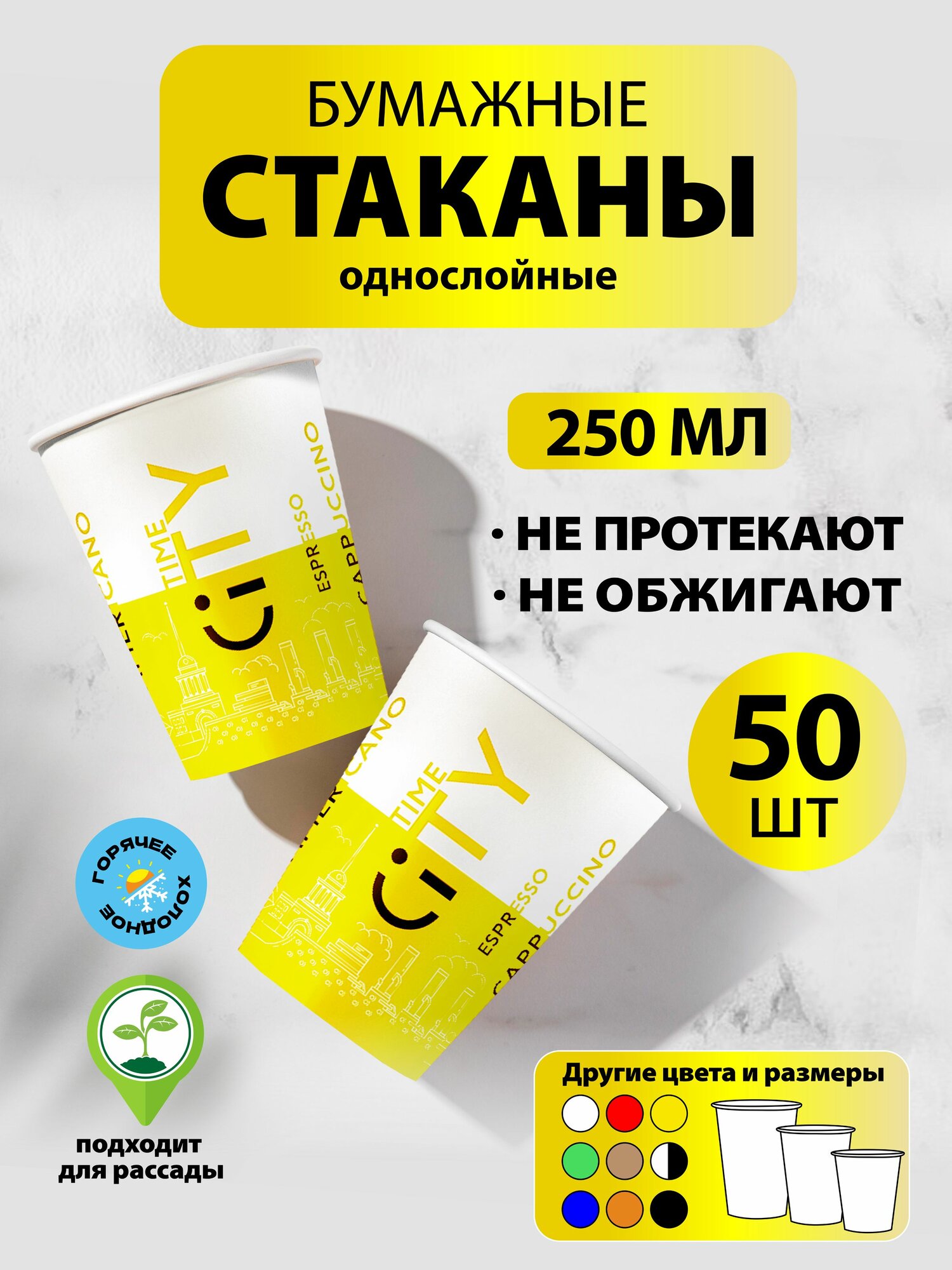 Стаканы одноразовые бумажные 250 мл, 50 шт, Сити желтый, однослойные; для кофе, чая, холодных и горячих напитков