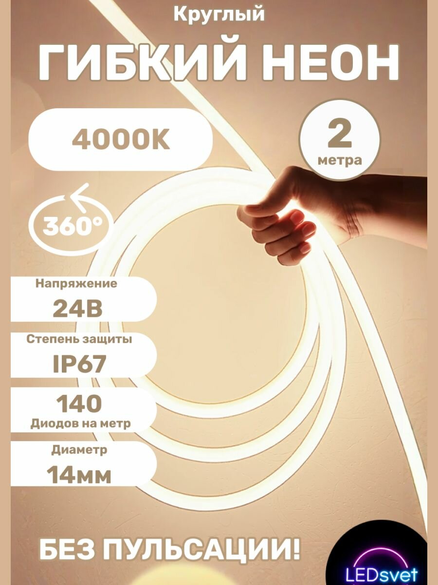 Гибкий неон 360, круглый, Белый 2 метра, 14 мм, 24 V, 140 LED/м, IP67