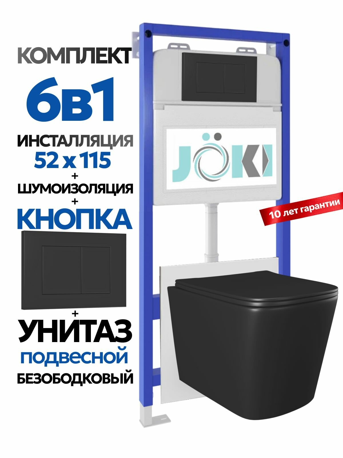 Комплект 6в1 Подвесной унитаз JOKI Verna JK302MB смыв прямой + инсталляция JOKI JK01150 + кнопка JK013525BM черный