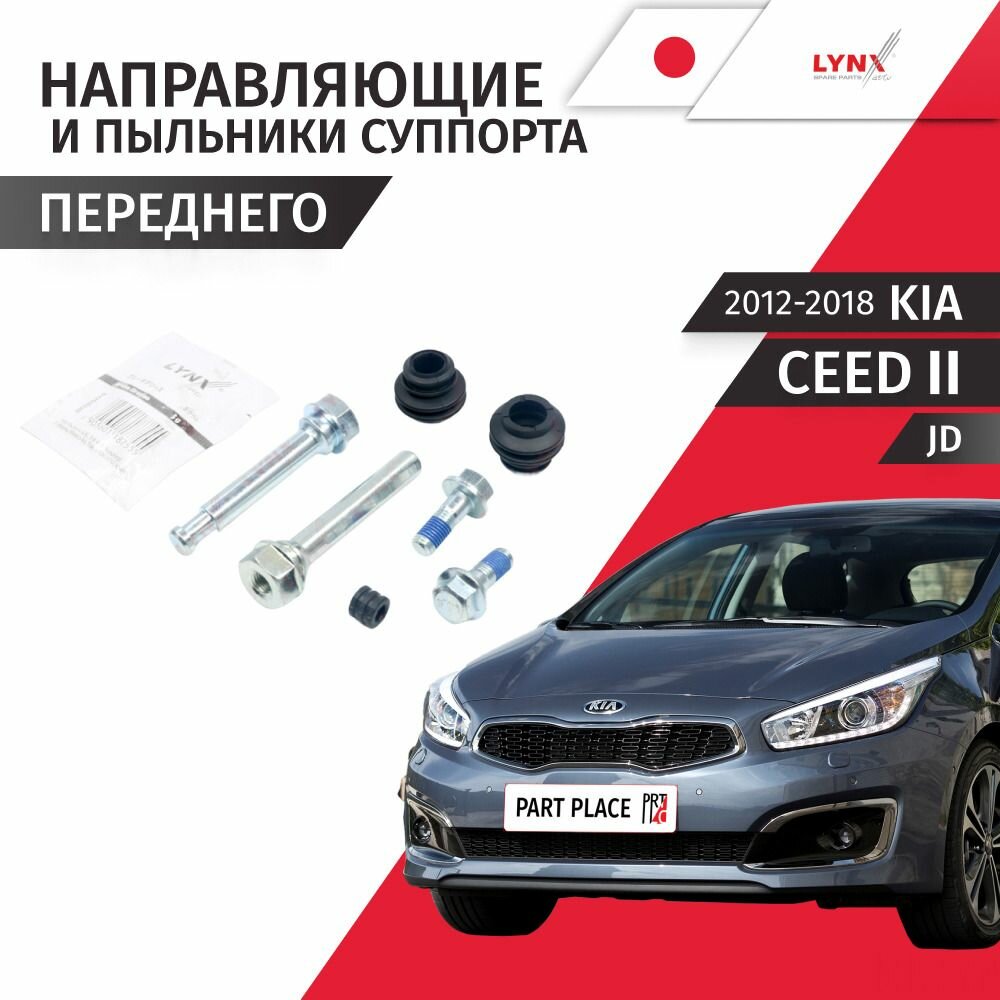 Направляющие и пыльники суппорта переднего Kia Ceed (2) JD 2012 - 2018, Комплект LYNXauto