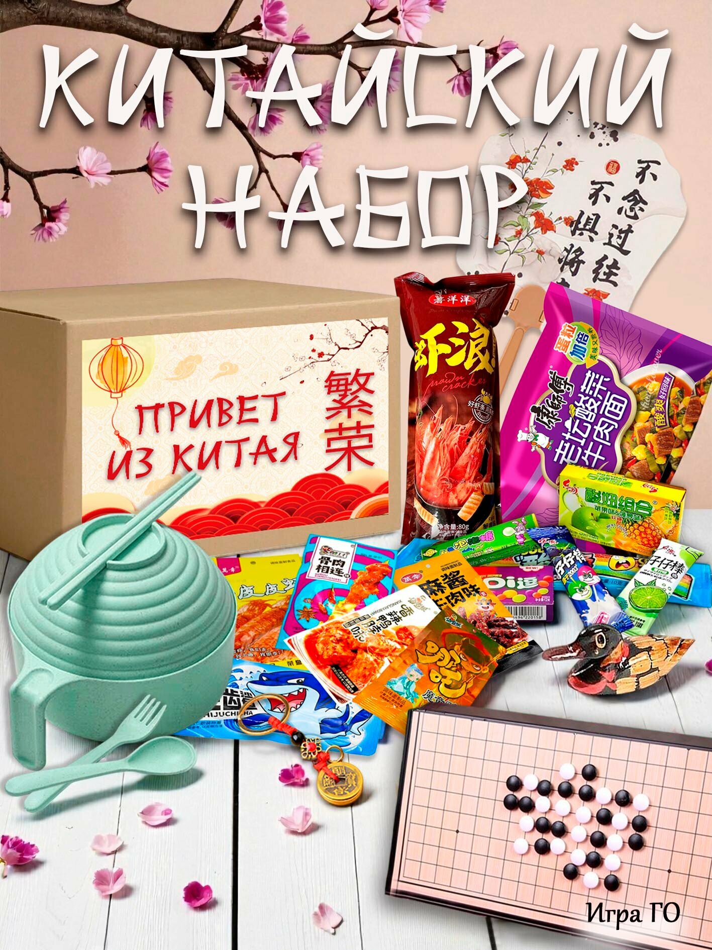 Подарочный набор для мужчин и женщин. Азиатские сладости, игра Го