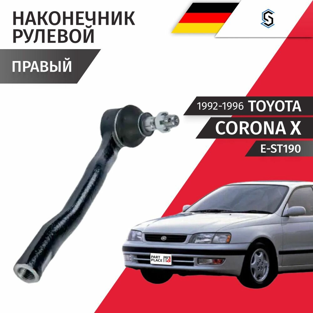 Наконечник рулевой правый TOYOTA Corona (10) E-ST190 1992 - 1996, 1 шт STELLOX