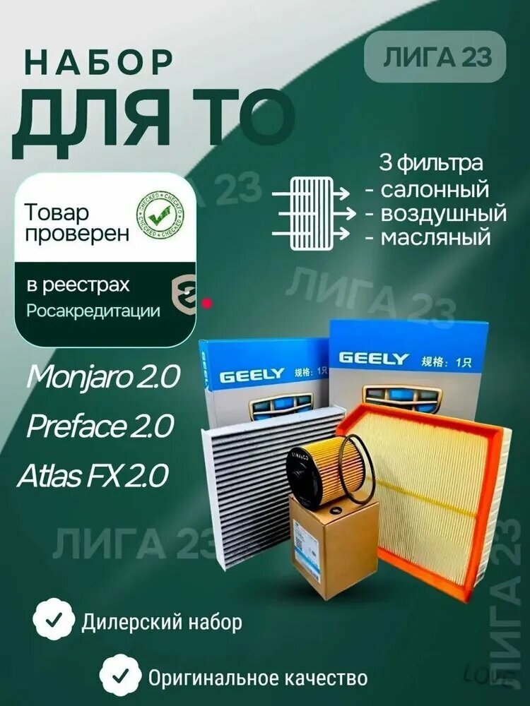 Комплект фильтров для ТО Geely Monjaro 2.0 ( Фильтр масляный, воздушный, фильтр салонный)