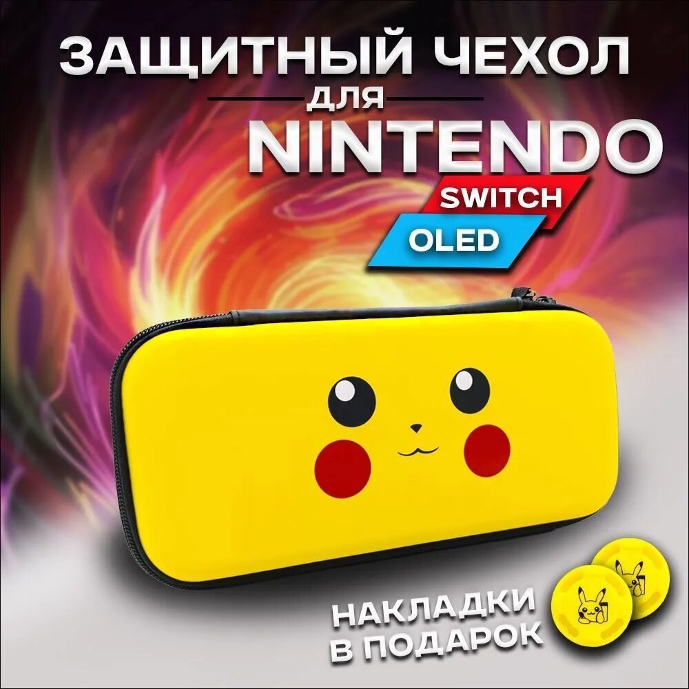 Защитный чехол для Nintendo Switch OLED и Nintendo Switch (чехол для Нинтендо Свитч Олед), на молнии Pokemon пикачу