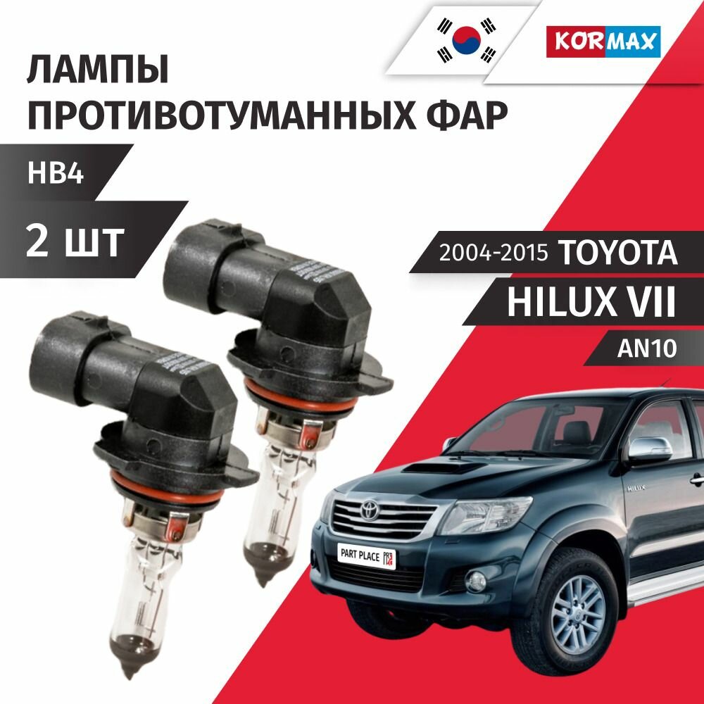 Лампы противотуманных фар Toyota Hilux (7) AN10 2004 - 2015, передние Комплект 2шт Kormax