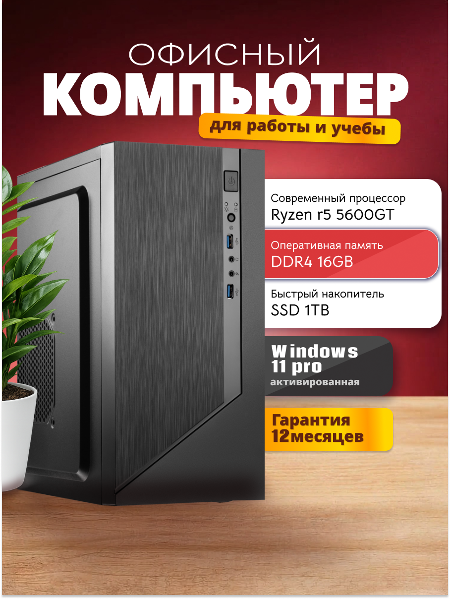 Офисный компьютер ПК для работы (Ryzen 5 5600GT(3.6ГГц), RAM 16 ГБ DDR4, SSD 1TB, встроенная видеокарта)