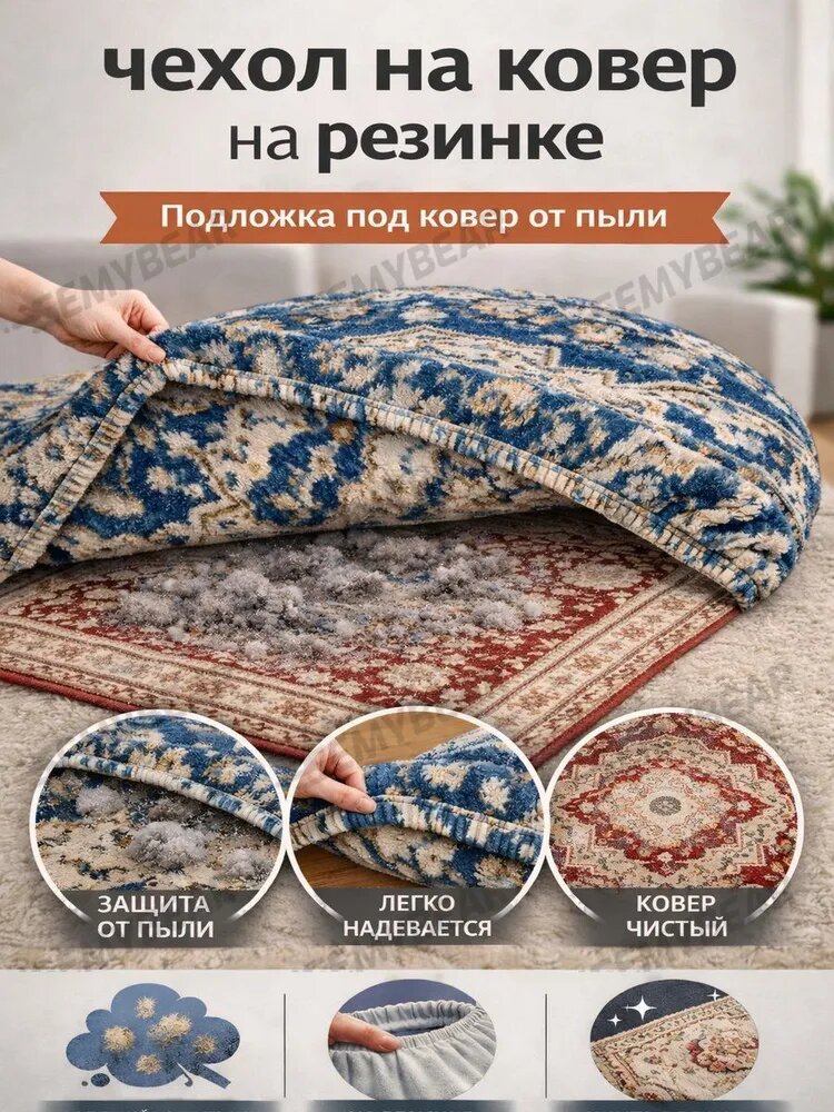 Semybear Подложка под ковер чехол на ковер на пол на резинке накидка для пола 200x150 см