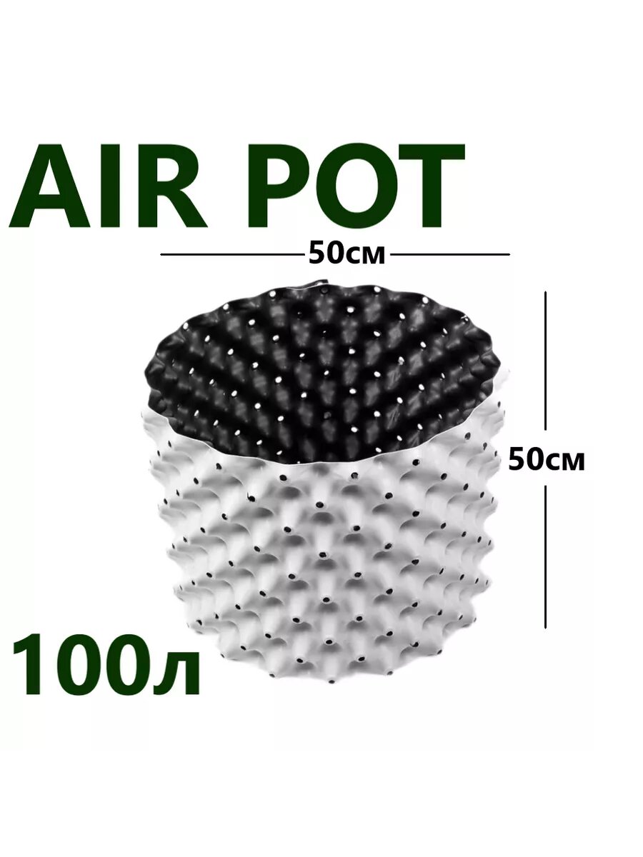 Горшок белый Air Pot 100л (H50xD50см), для растений