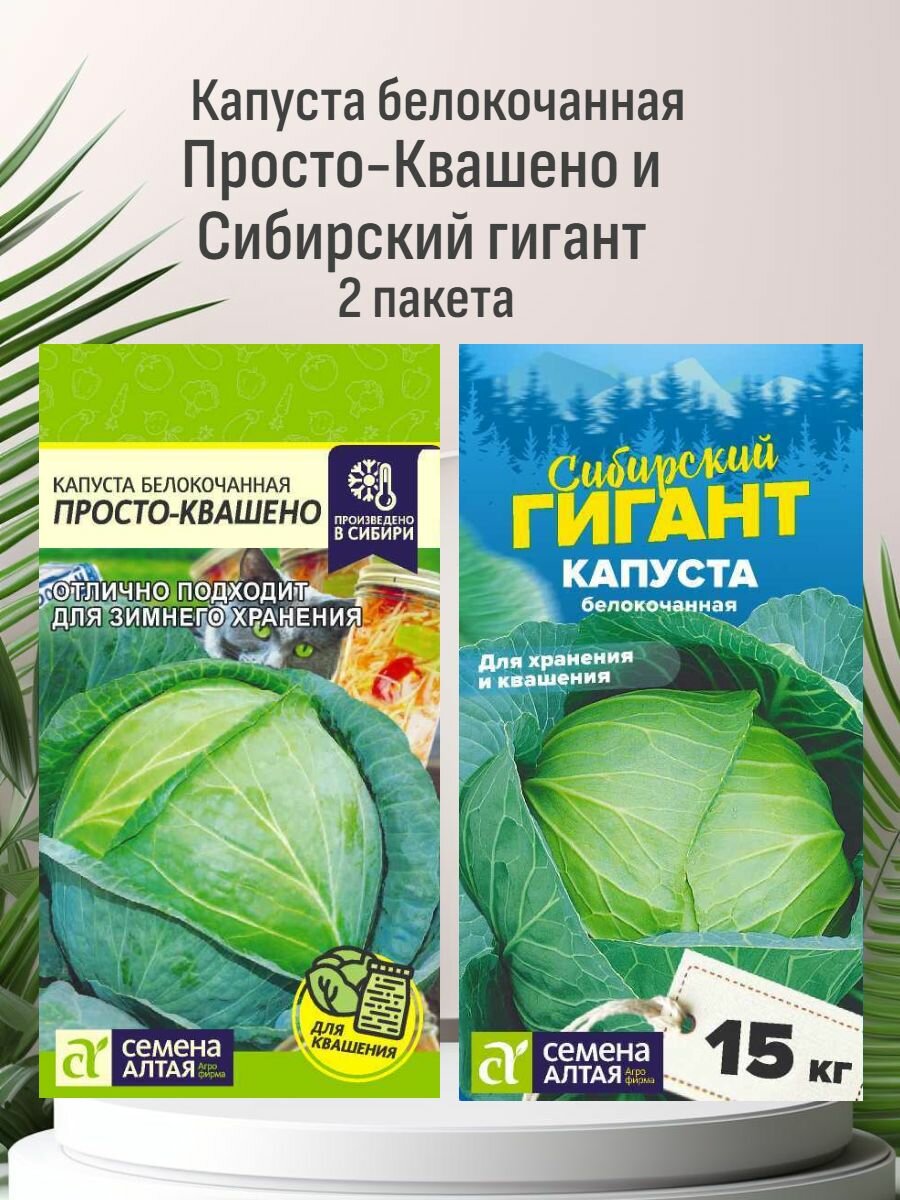 Капуста б/к Просто-Квашено и Сибирский гигант 2 пакета