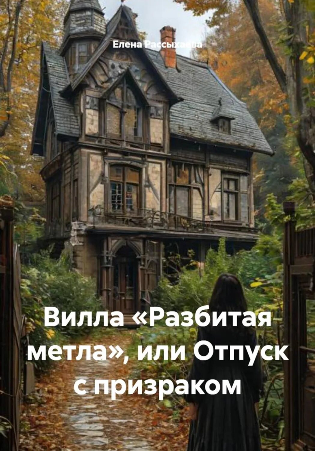 Вилла «Разбитая метла», или Отпуск с призраком [Цифровая книга]