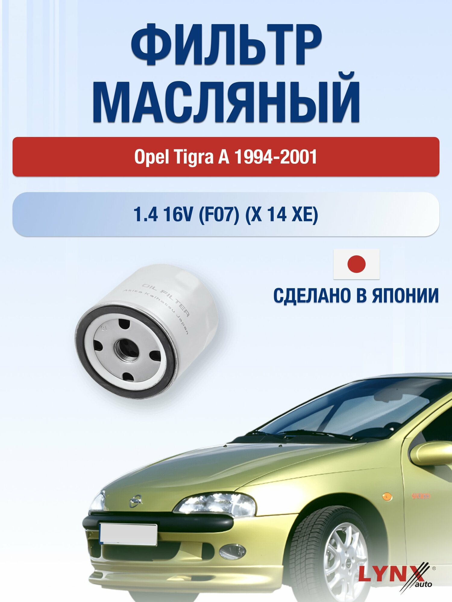 Масляный фильтр на Opel Tigra A / 1994-2001г./ Двигатель 1.4 (X14XE) (LС-1502). Опель Тигра / LYNXauto