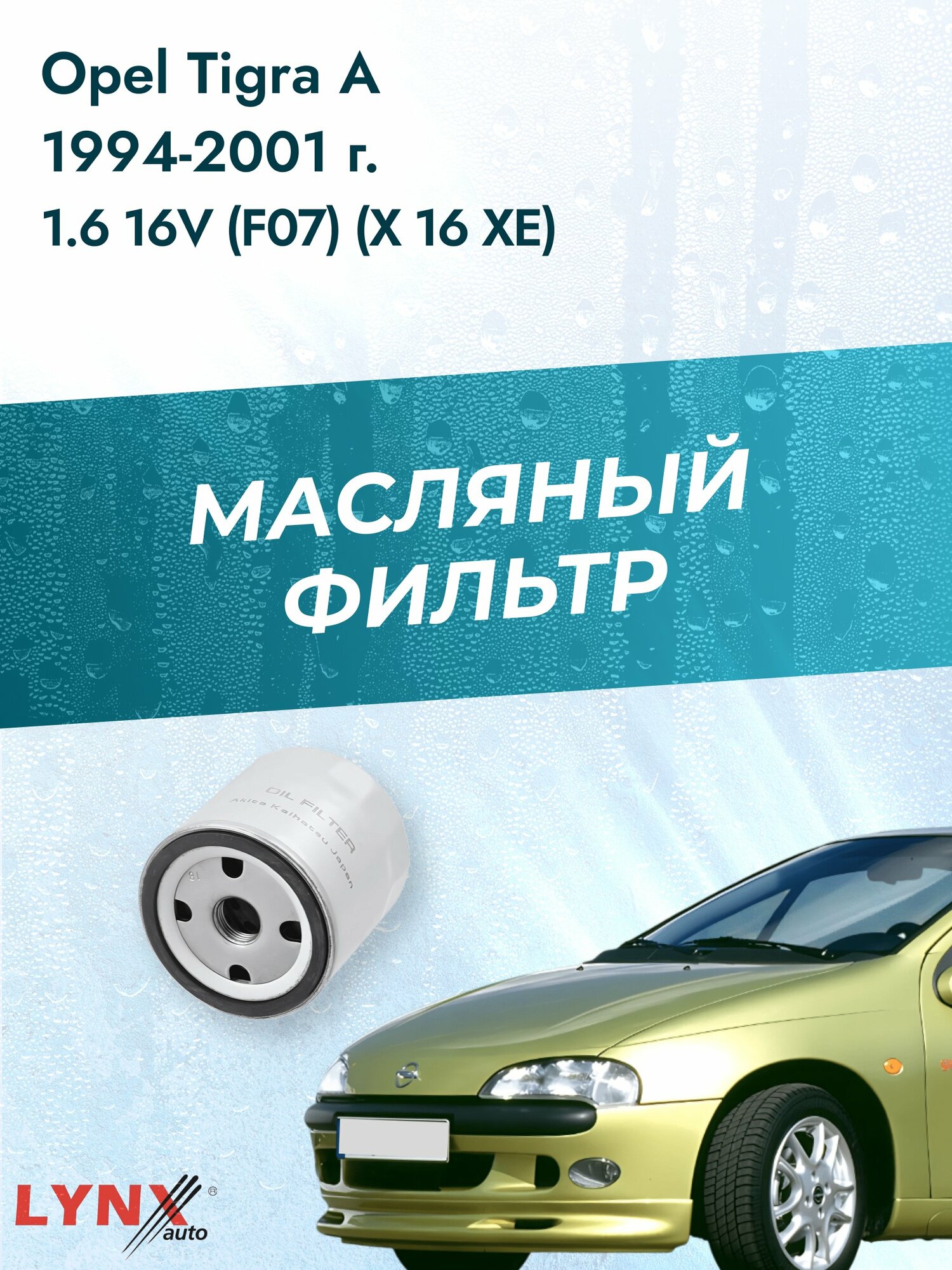 Масляный фильтр на Opel Tigra A / 1994-2001г./ Двигатель 1.6 (X16XE) (LС-1502). Опель Тигра / LYNXauto