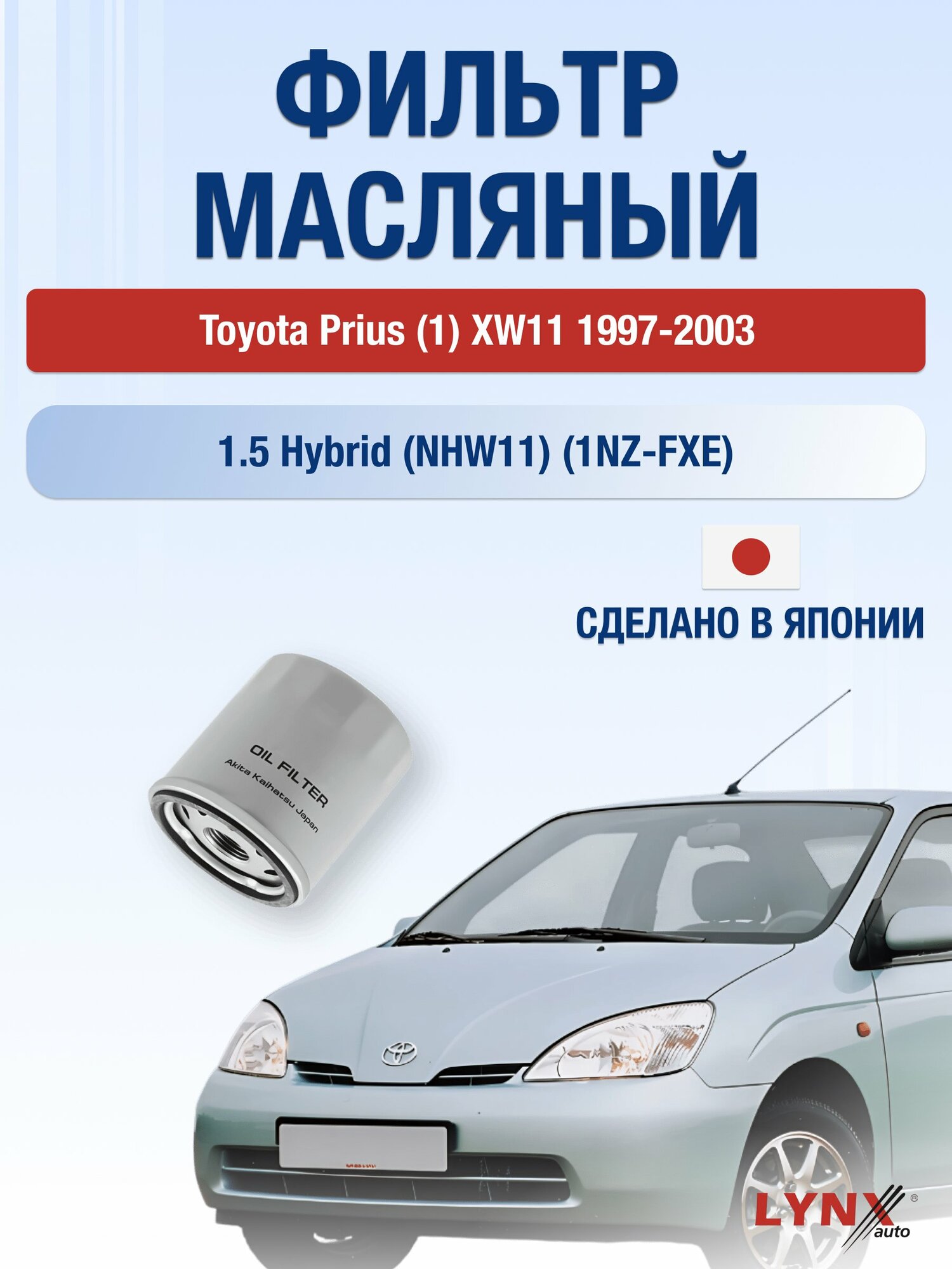 Масляный фильтр на Toyota Prius (1) XW11 / 1997-2003г./ Двигатель 1.5 Hybrid (LС-170). Тойота Приус / LYNXauto