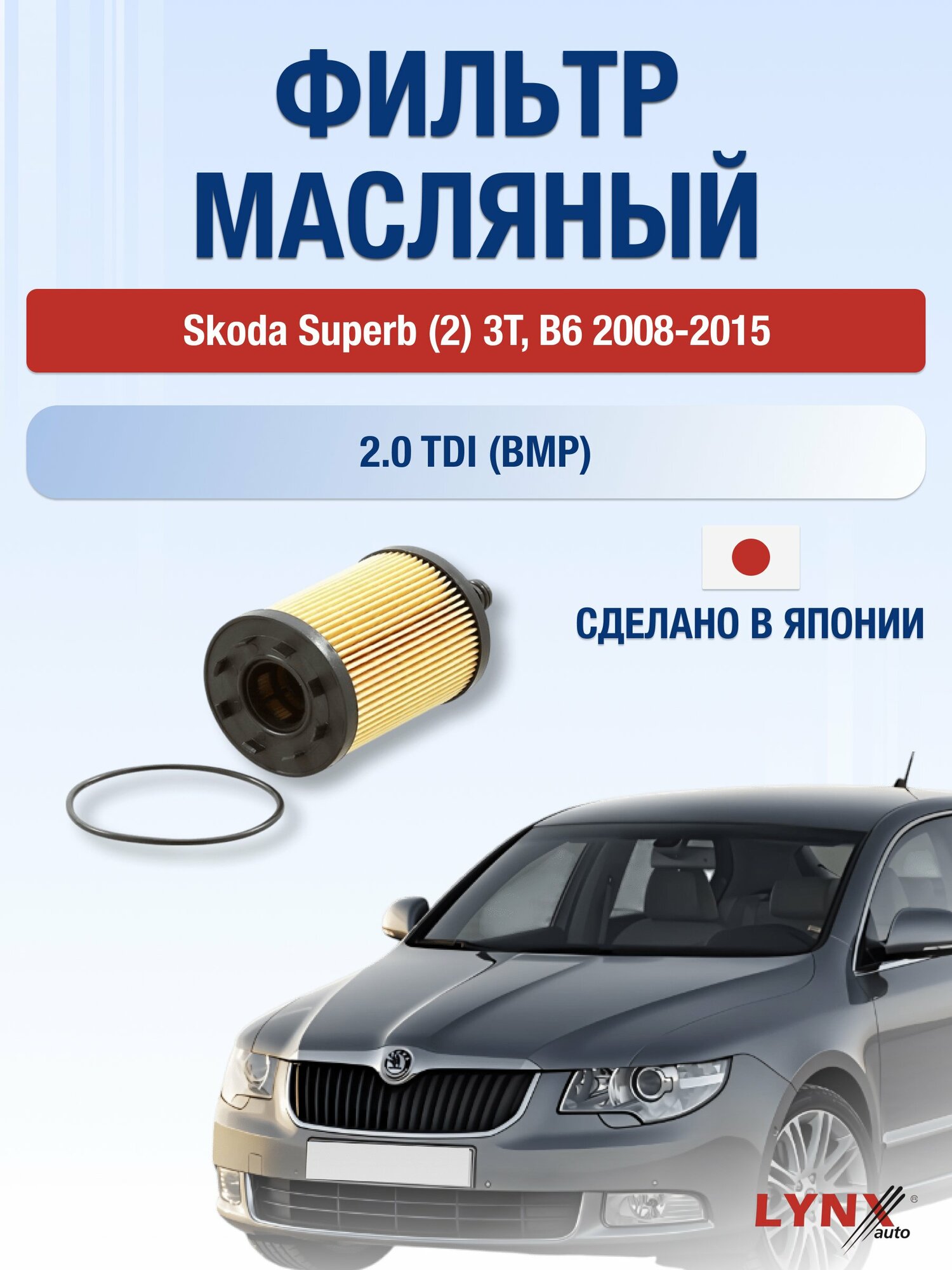 Масляный фильтр на Skoda Superb (2) 3T, B6 / 2008-2015г./ Двигатель 2.0 (CBBB) (LО-1003). Шкода Суперб Универсал