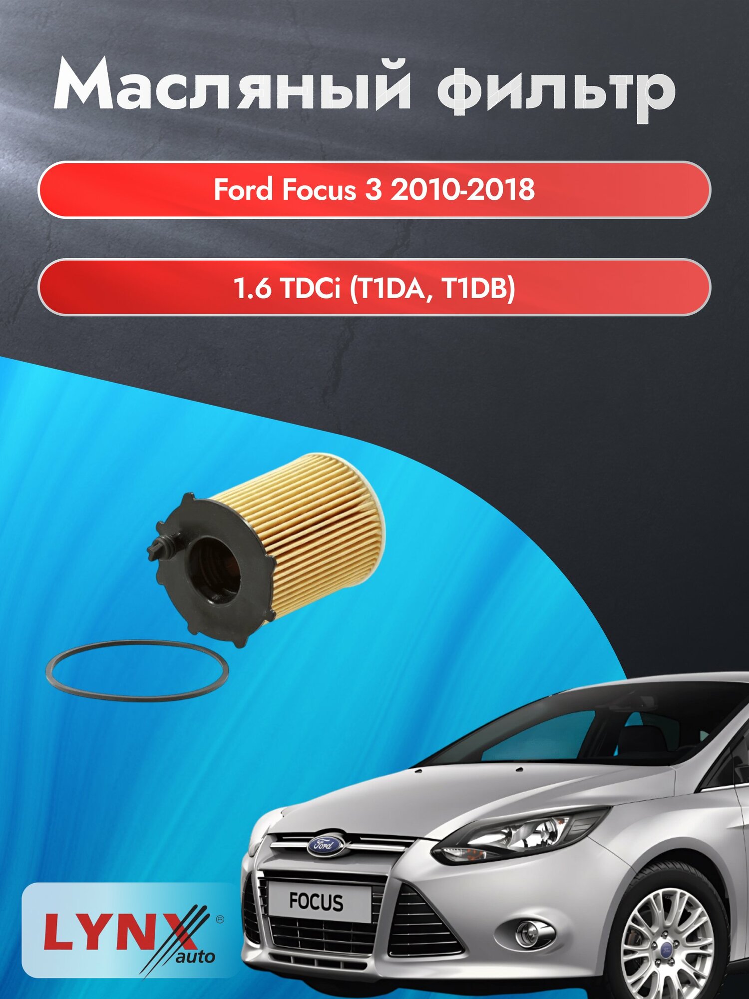 Масляный фильтр для Ford Focus 3 2010-2018 г. Двигатель 1.6 TDCi (T1DA, T1DB) (G8DA, G8DB, G8DD, G8DE, G8DF, G8DC, MTDA, GPDA, GPDB, GPDC, HHDA, HHDB, T1DA, T1DB, T3DA, T3DB, NGDA, NGDB) Форд Фокус Универсал LYNXauto