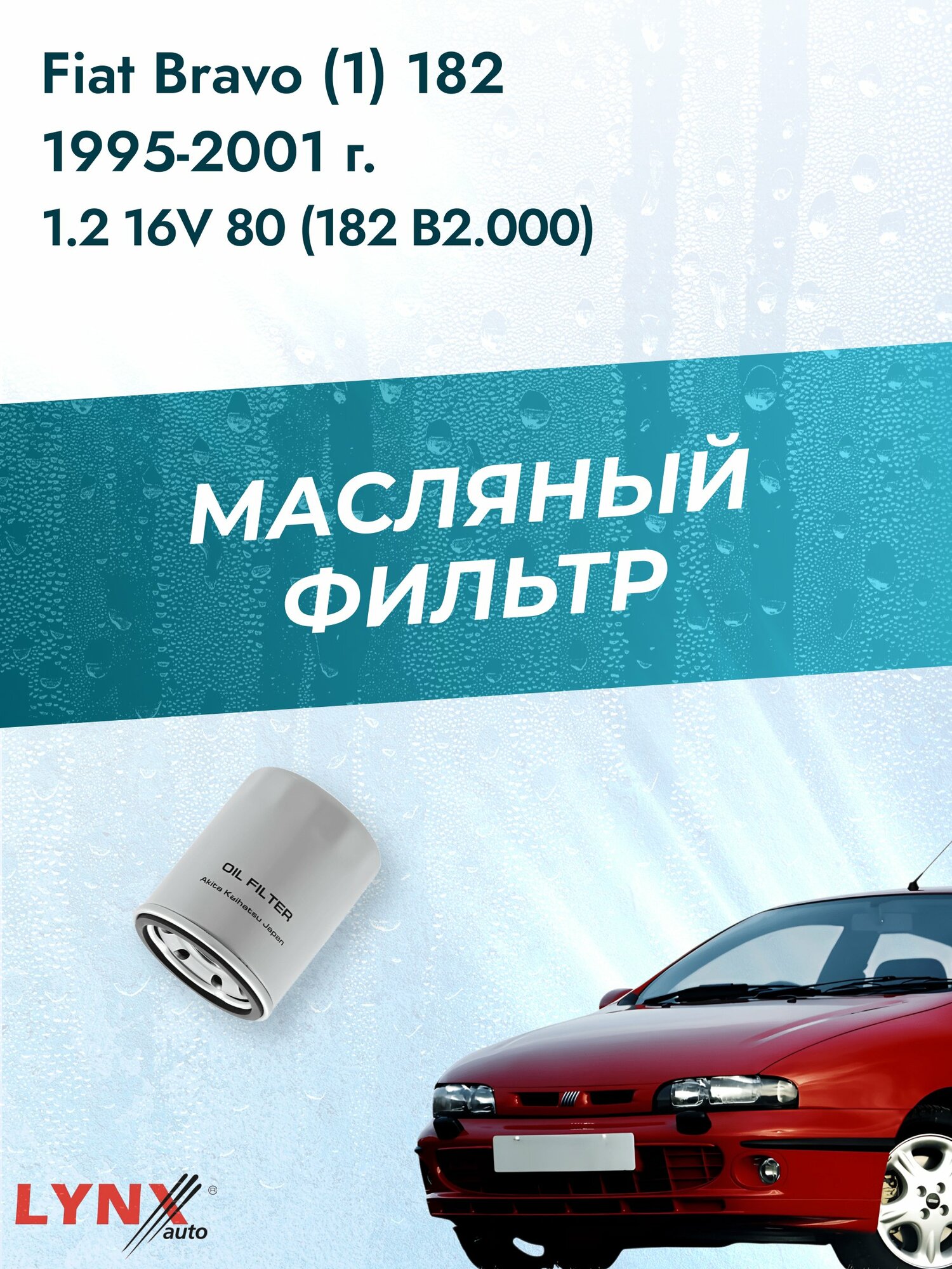 Масляный фильтр для Fiat Bravo (1) 182 1995-2001 г. Двигатель 1.2 16V 80 (182 B2.000) (182 B2.000, 188 A5.000) Фиат Бравo LYNXauto