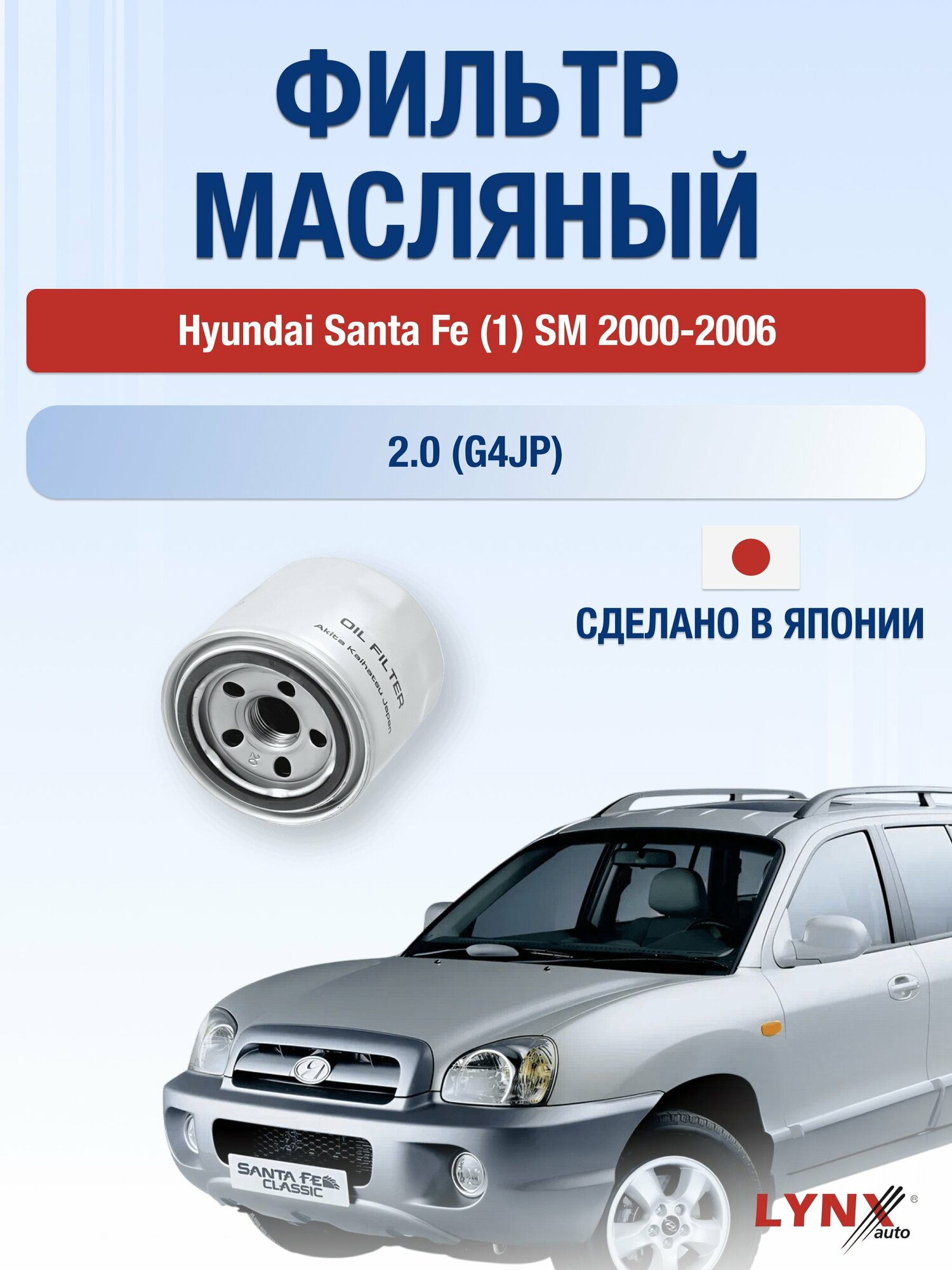 Масляный фильтр на Hyundai Santa Fe (1) SM / 2000-2006г./ Двигатель 2.0 (G4JP) (LС-331). Хендай Санта Фе / LYNXauto