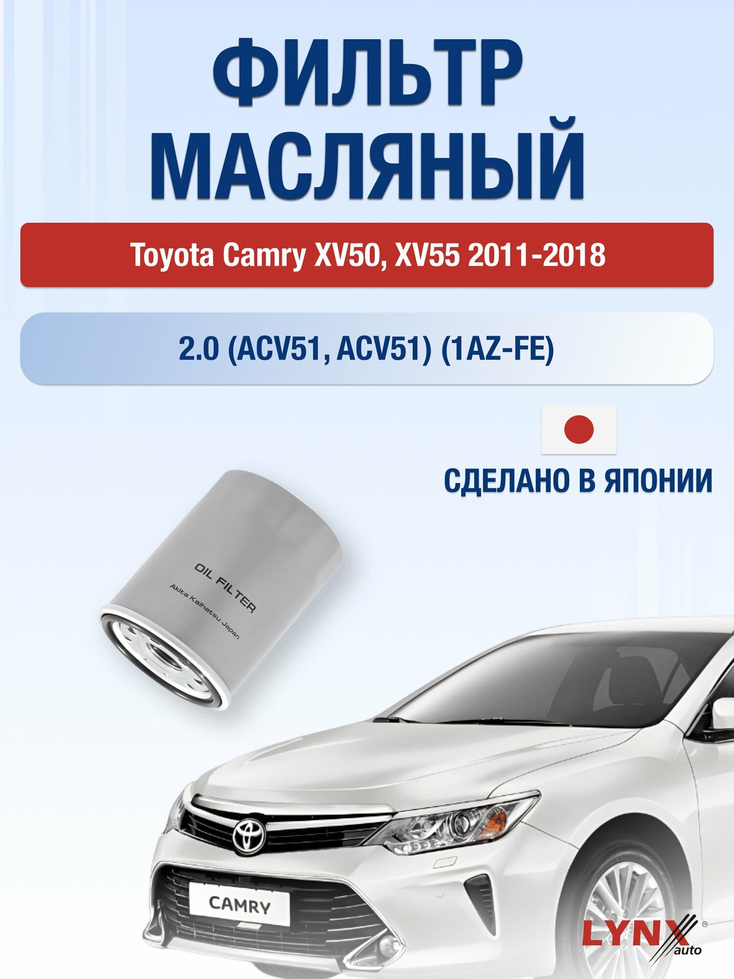 Масляный фильтр на Toyota Camry XV50, XV55 / 2011-2018г./ Двигатель 2.0 (1AZ-FE) (LС-123). Тойота Камри 50 55 / LYNXauto