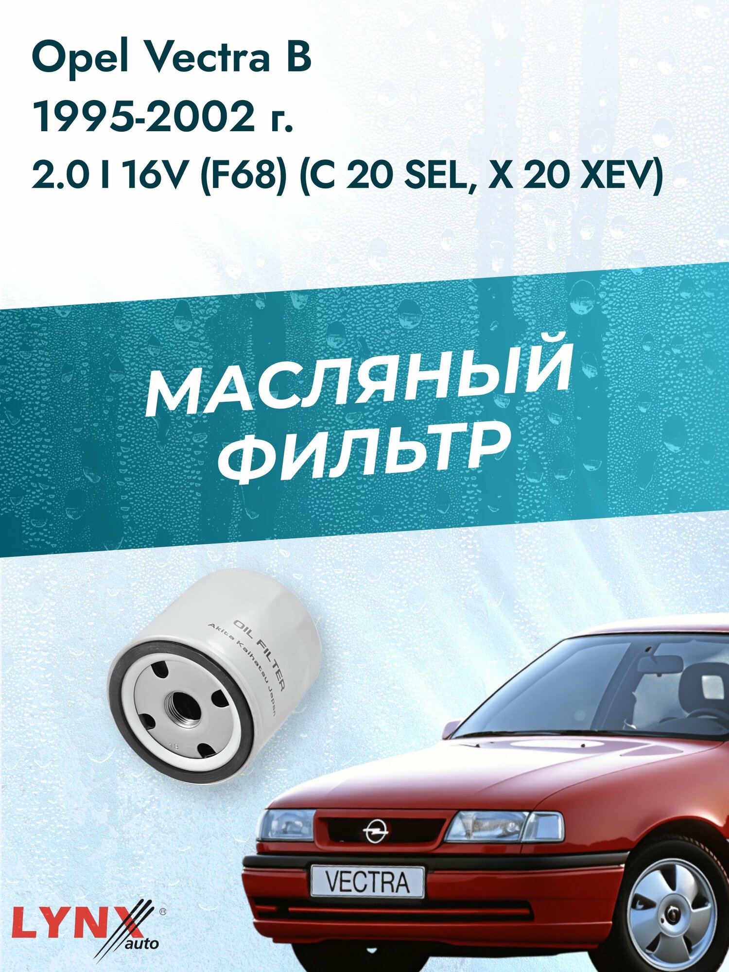 Масляный фильтр на Opel Vectra B / 1995-2002г./ Двигатель 2.0 (20 NEJ) (LС-1501). Опель Вектра Лифтбек / LYNXauto