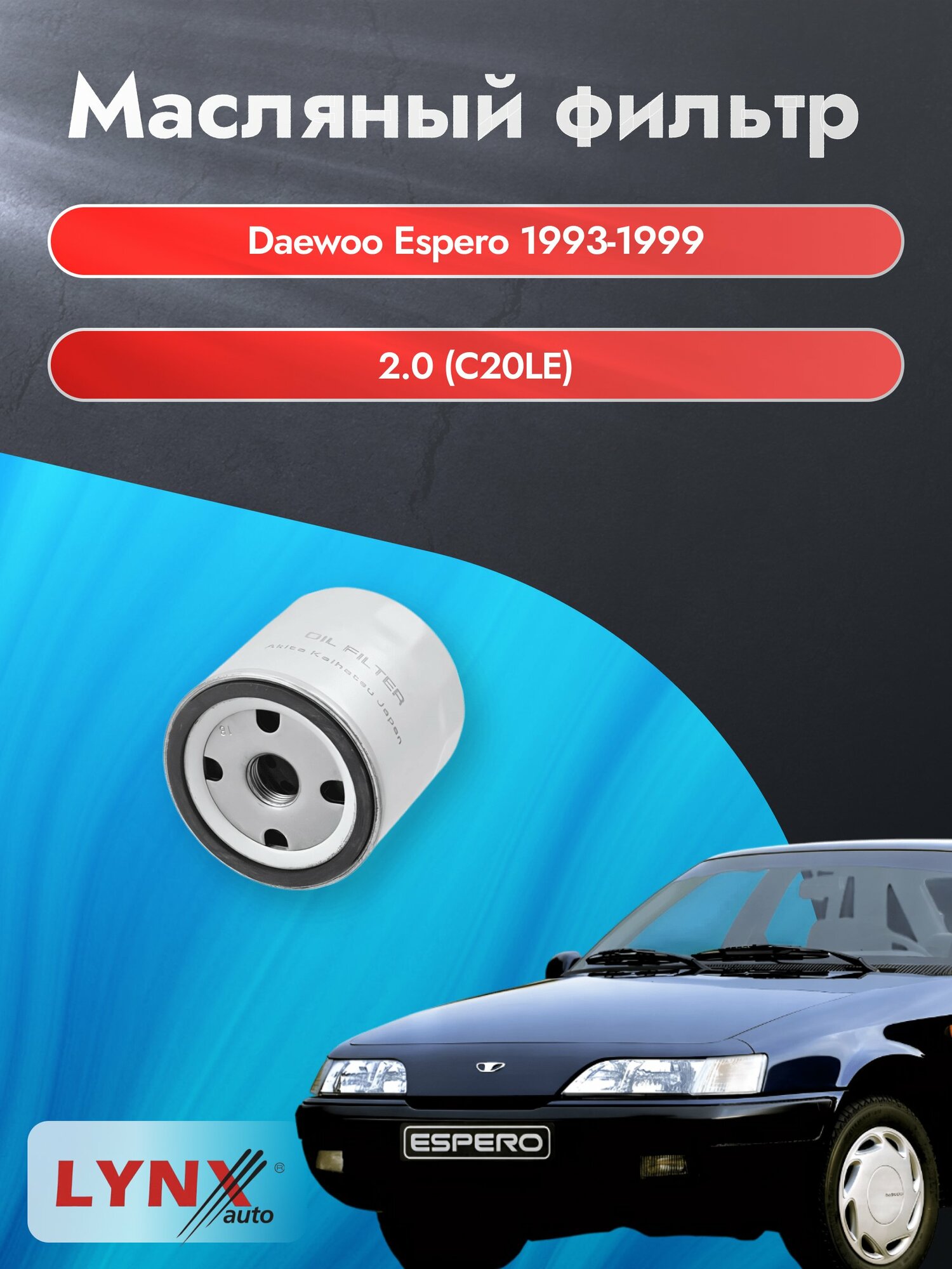 Масляный фильтр на Daewoo Espero / 1993-1999г./ Двигатель 2.0 (C20LE, C20LZ) (LС-1502). Дэу Эсперо / LYNXauto