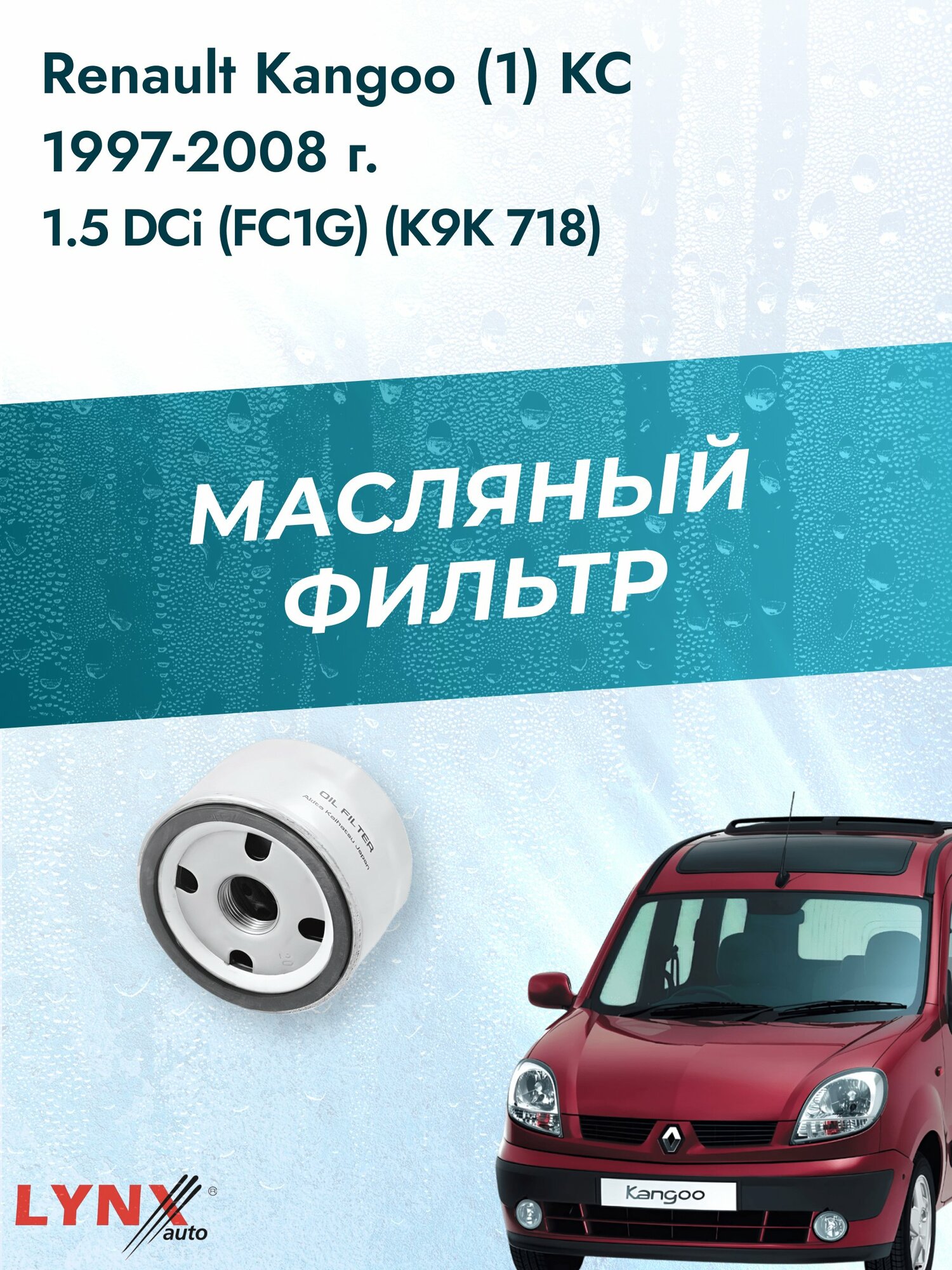 Масляный фильтр на Renault Kangoo (1) KC / 1997-2008г./ Двигатель 1.5 (K9K 718) (LС-1400). Рено Кангу / LYNXauto