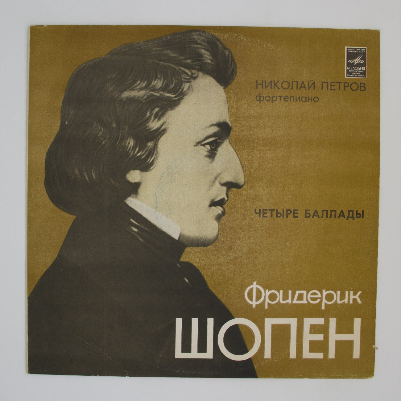 Виниловая пластинка Ф. Шопен - Четыре баллады. Николай Петров (-но)