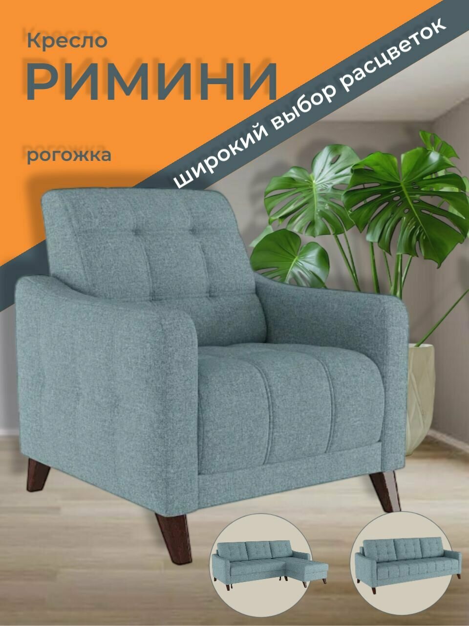 Кресло Римини ширина 80см, велюр, не раскладное, на ножках, для дома и офиса
