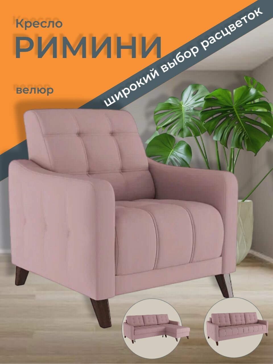 Кресло Римини ширина 80см, велюр, не раскладное, на ножках, для дома и офиса