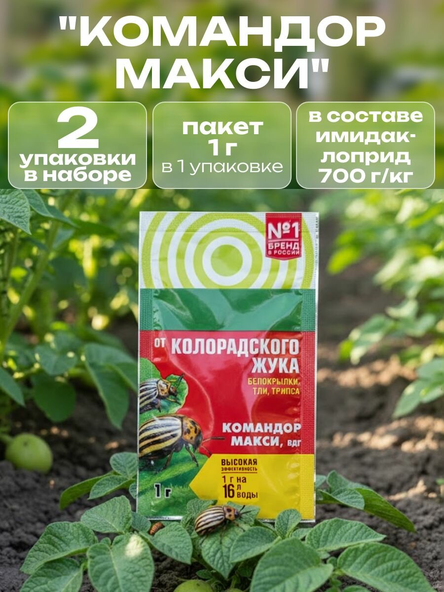 Средство от насекомых Командор Макси, 2 упаковки по 1 г: уничтожает самых стойких вредителей, обладает высокой эффективностью действия