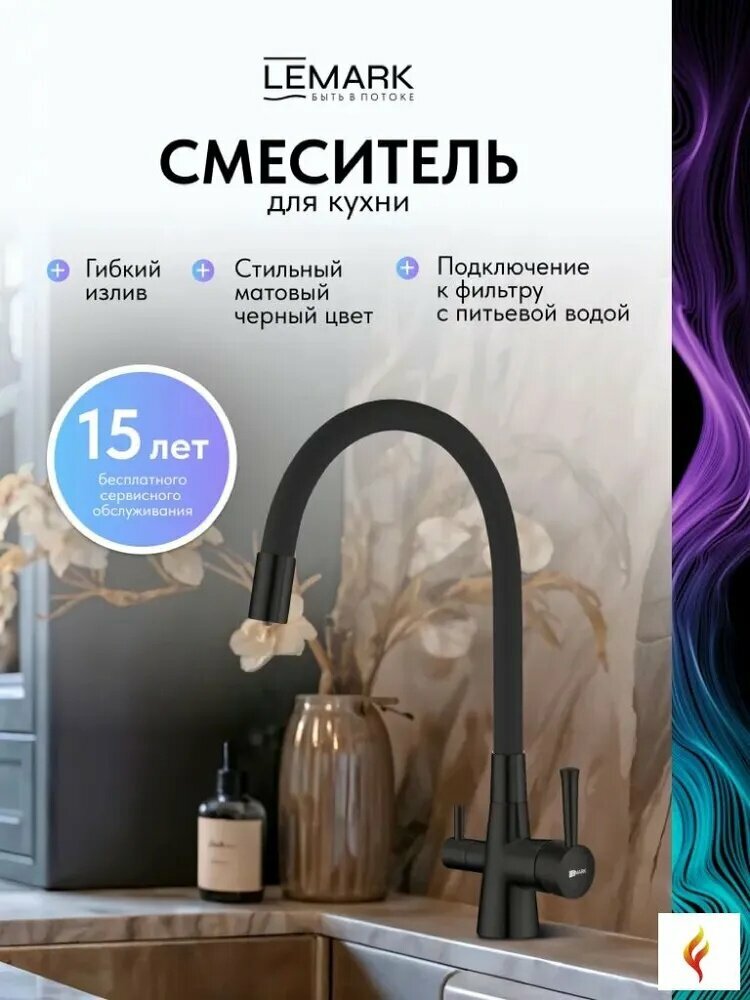 Смеситель Lemark Comfort LM3075BL для кухни с подключением к фильтру с питьевой водой
